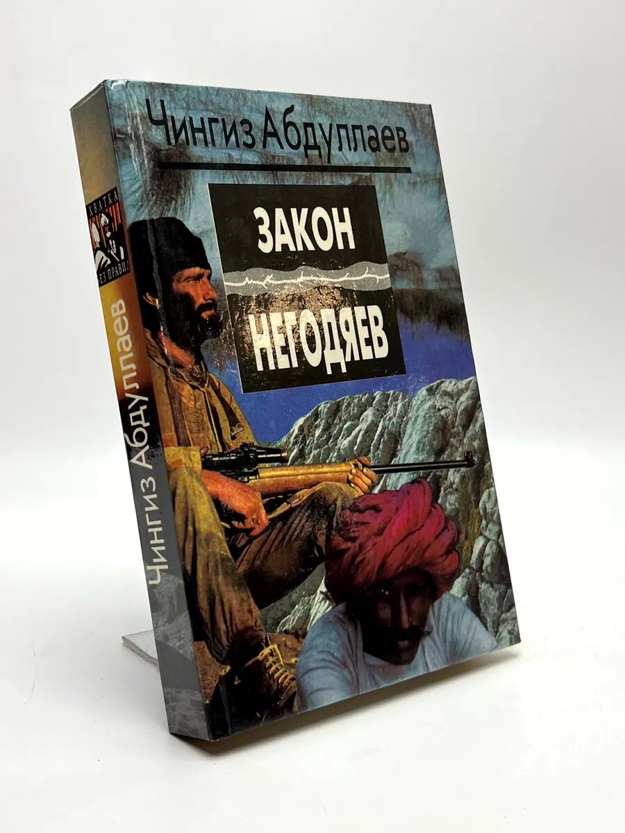 Чингиз Абдуллаев. Закон негодяев