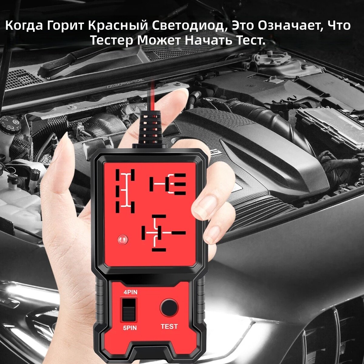 Тестер реле автомобильный 4/5 контактов, анализатор реле, детектор реле, красный