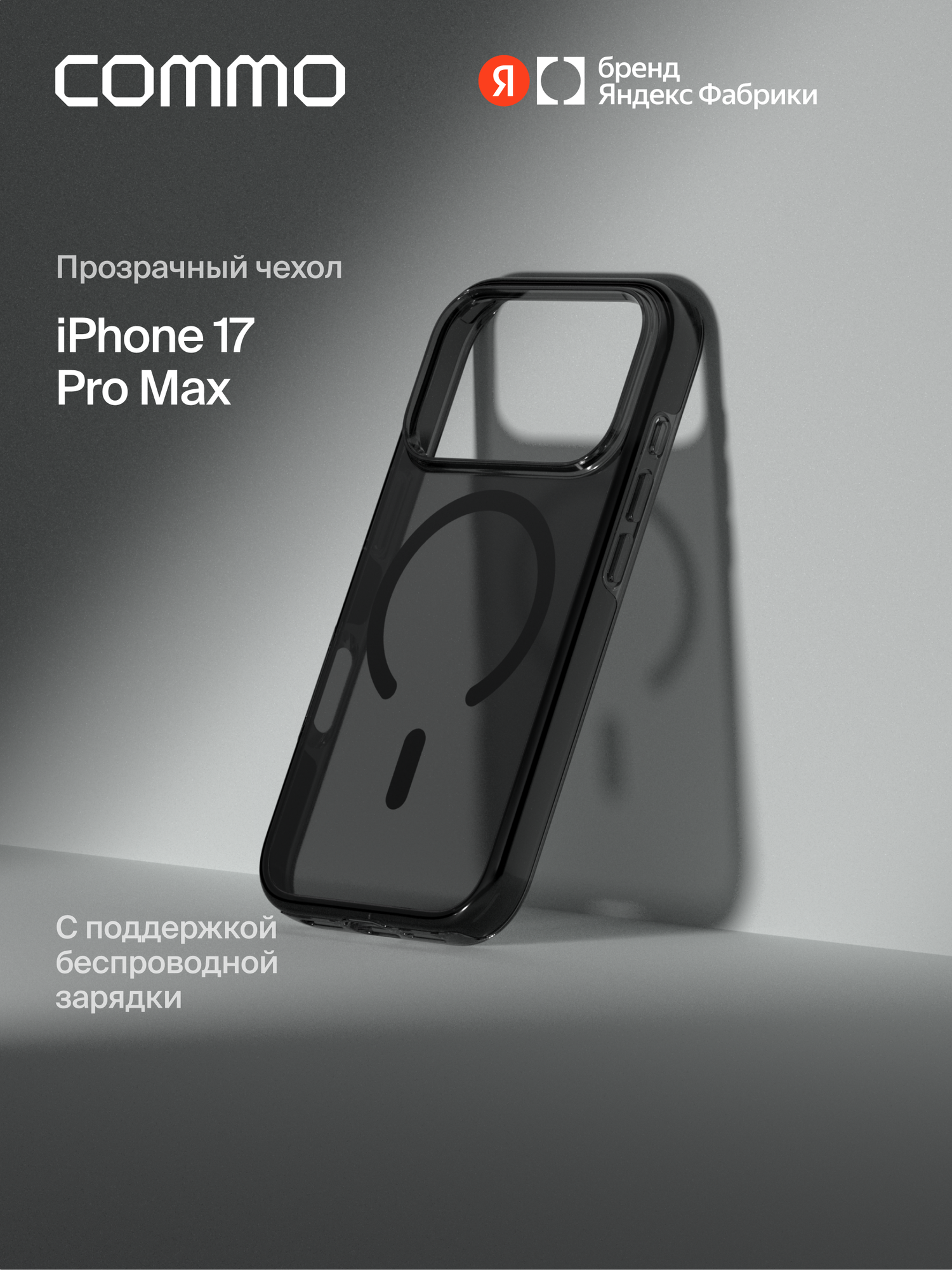 Прозрачный Чехол COMMO Clear для iPhone 17 Pro Max с поддержкой беспроводной зарядки, Прозрачный Чёрный