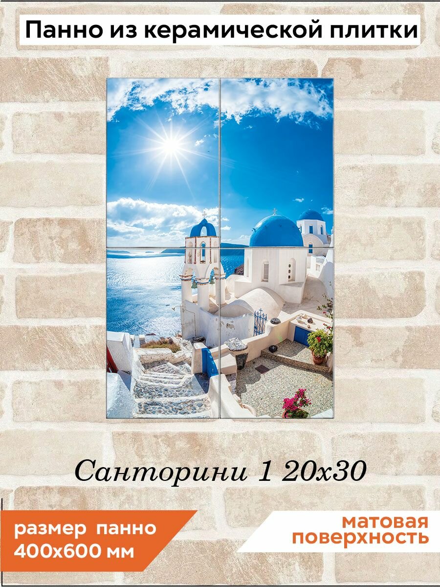 Панно fres-co из керамической плитки Санторини 1 20х30
