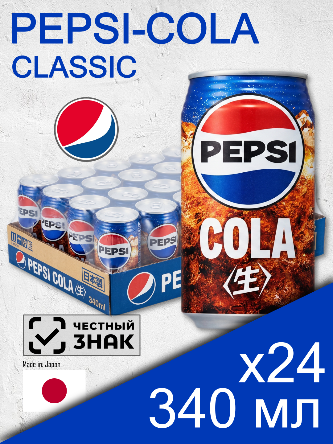 Pepsi Cola Classic, 0.34 л, 24 шт, банка (газированный напиток Пепси Кола Классик, классический вкус, жб, Япония)