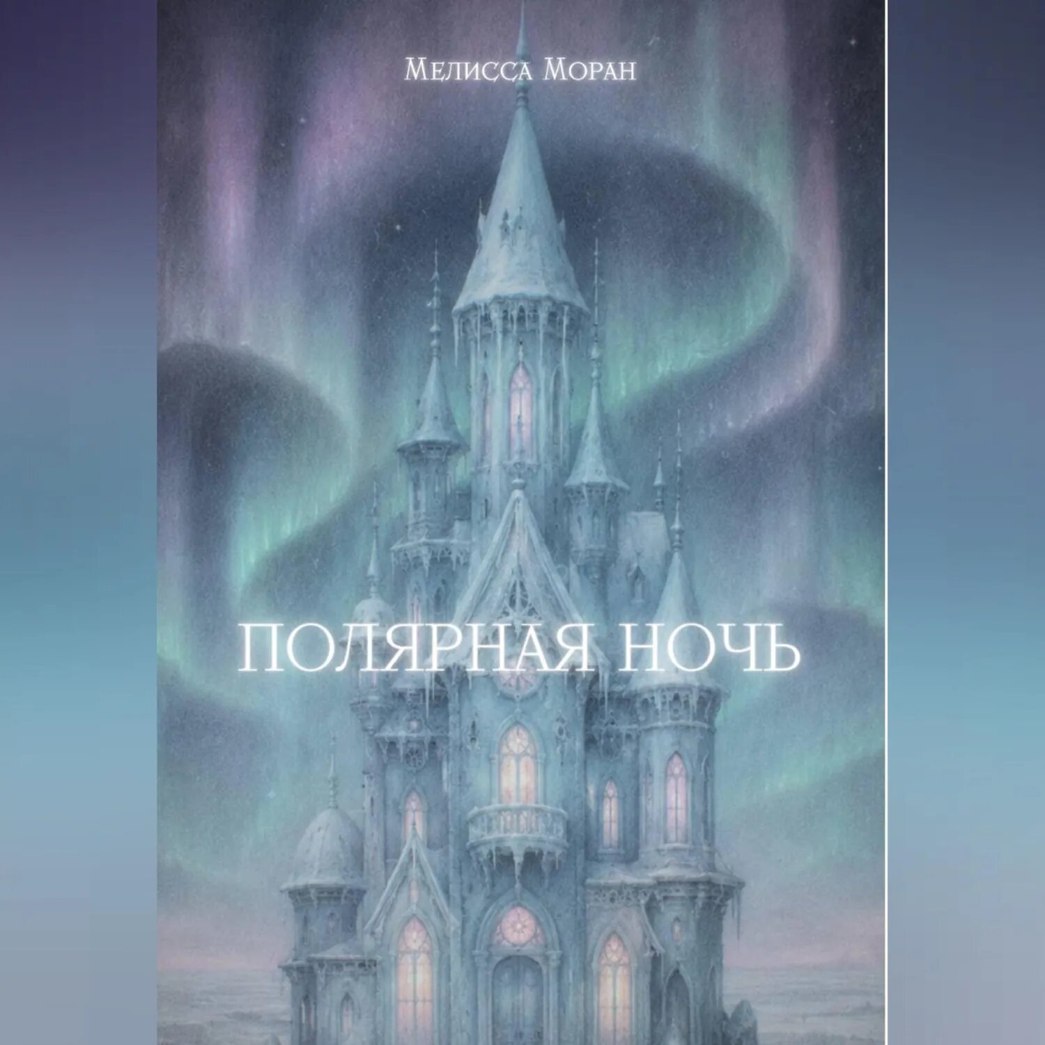 Полярная ночь [Аудиокнига]