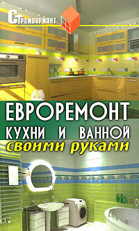 Стройвариант(тв) Евроремонт кухни и ванной своими руками (Руденко В. И.) Изд.6-e/ 5-е/4-е, перераб, доп.