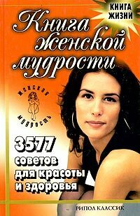 ЖенскаяМудрость_КнЖизни Книга женской мудрости 3577 советов д/красоты и здоровья