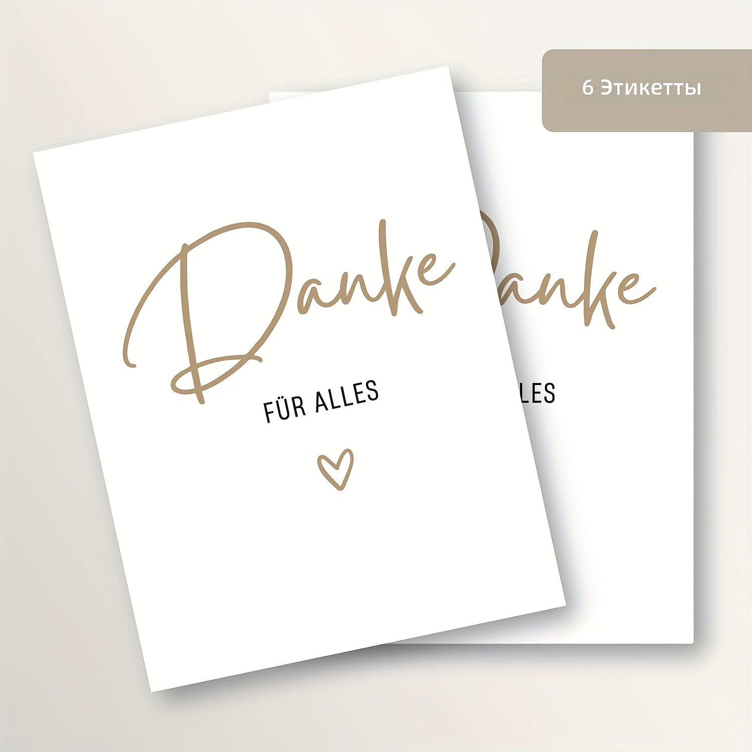 Наклейки на бутылку вина «Danke Für Alles» (Спасибо за всё), 6 шт, самоклеящиеся, золотистые, для подарков