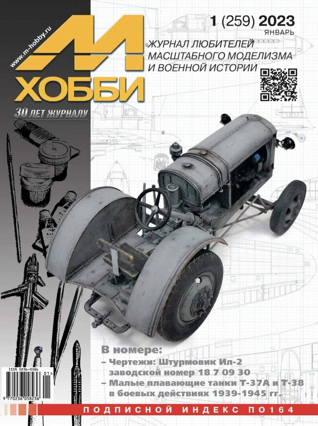 М-Хобби Журнал №01/2023