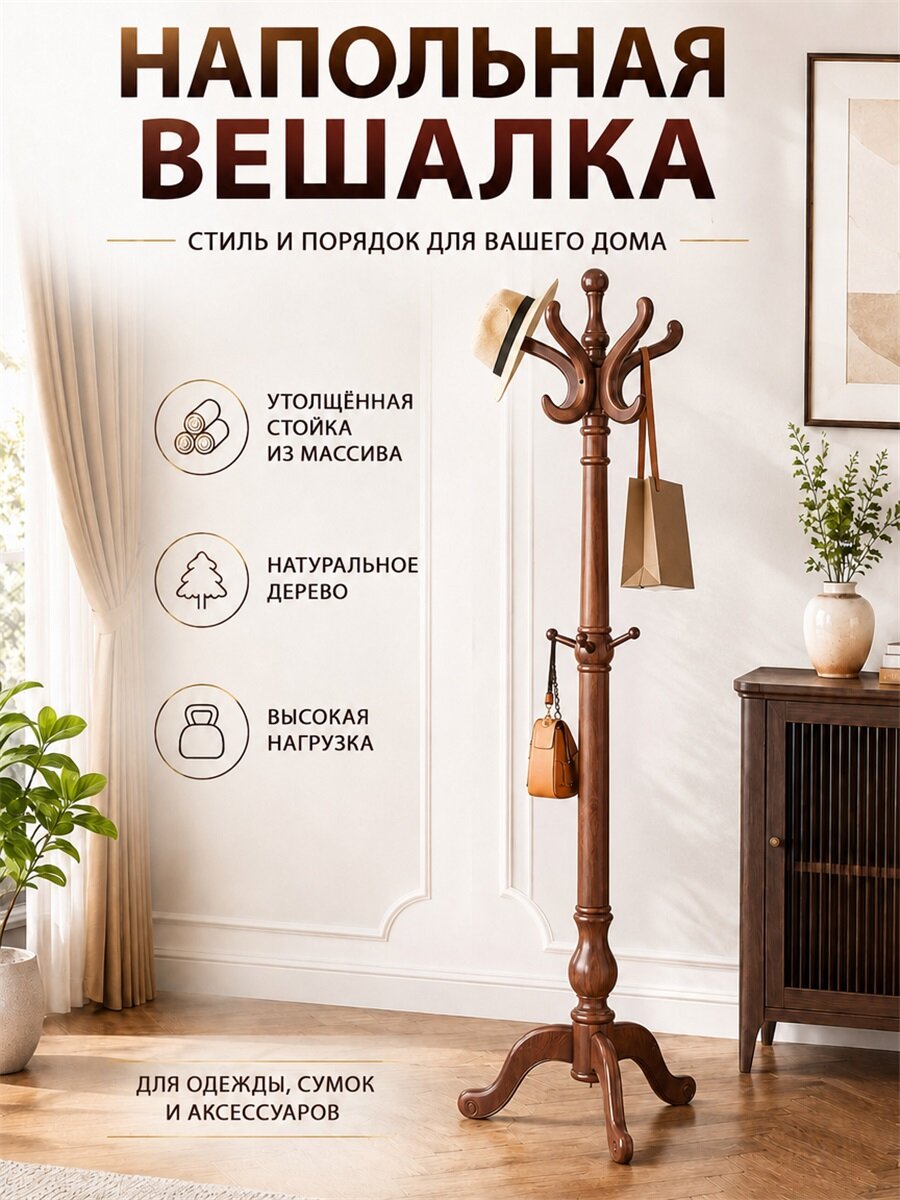 Напольная вешалка классического дизайна из натурального дерева, множество крючков, выдерживает высокую нагрузку, упорядочивает вещи у входа в дом