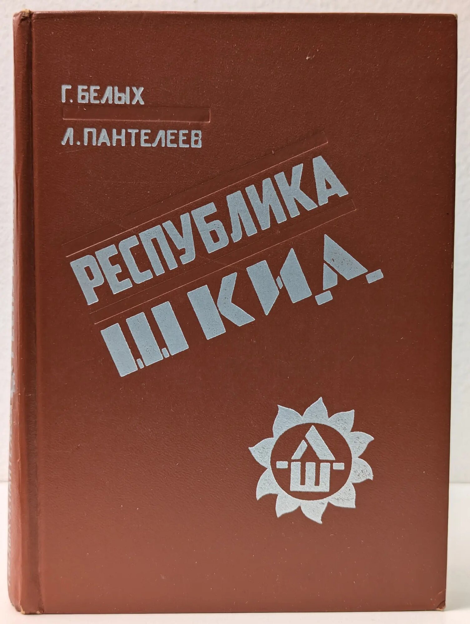 Республика Шкид Белых Григорий Георгиевич, Пантелеев Леонид 1979