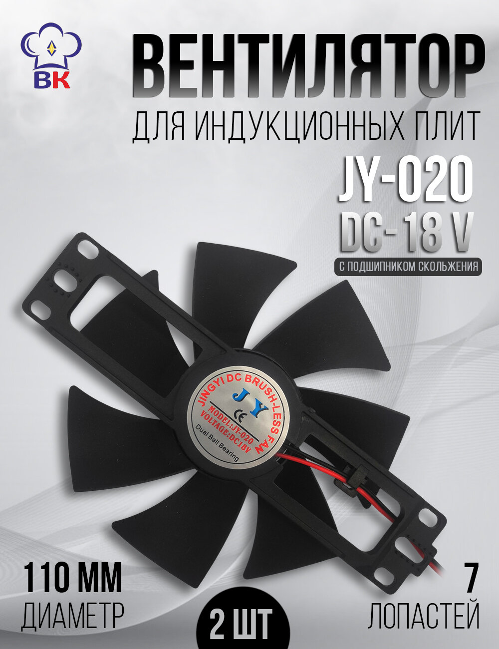 2 шт. Вентилятор DC18V JY-020 (с подшипником скольжения) для индукционных плит универсальный