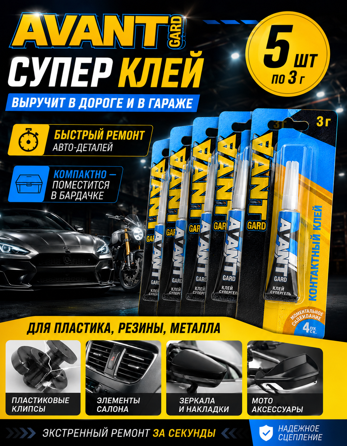Клей супер AVANT-gard 3 г для быстрого склеивания дома