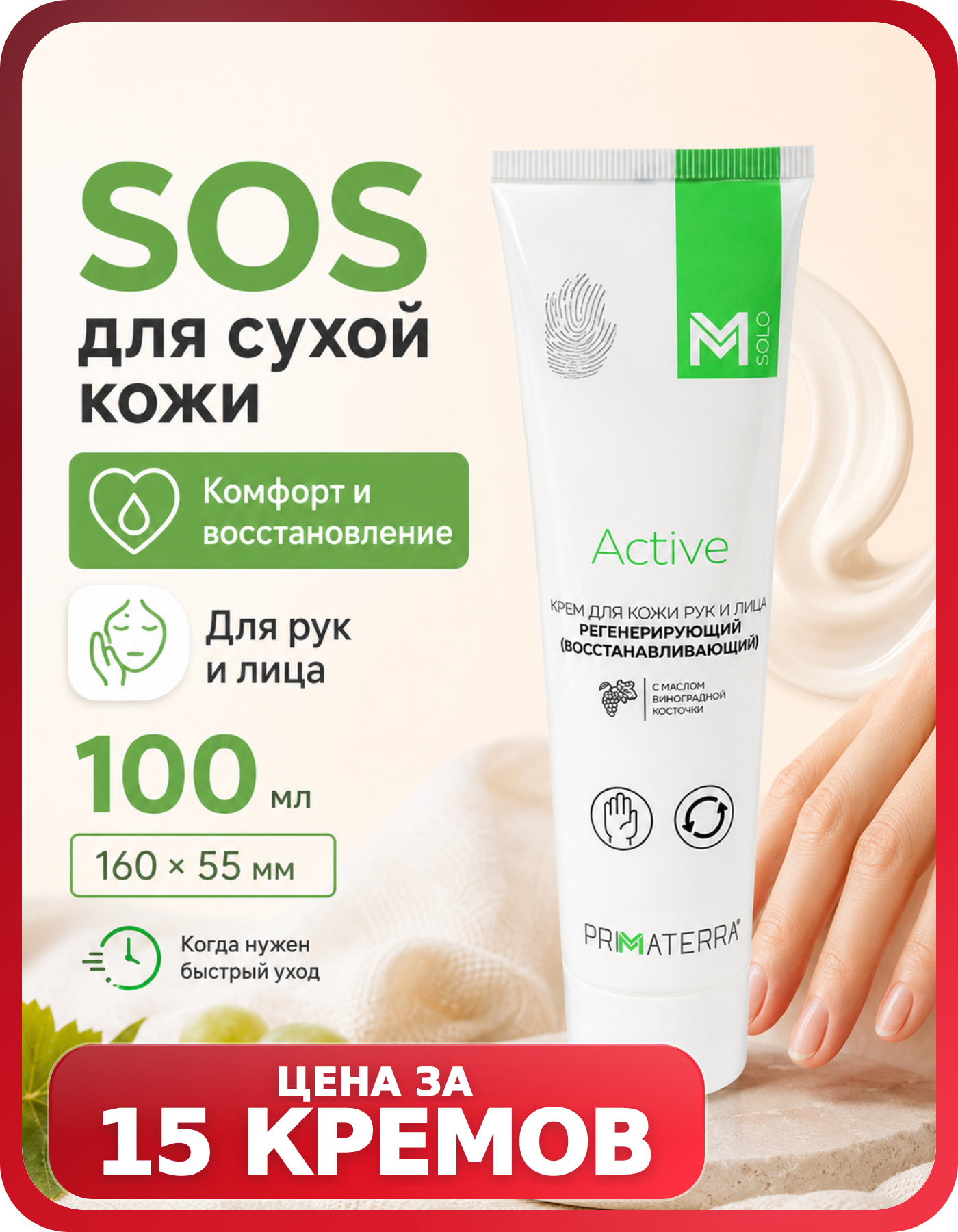 Крем для рук 15 шт. M SOLO ACTIVE, туба 100 мл