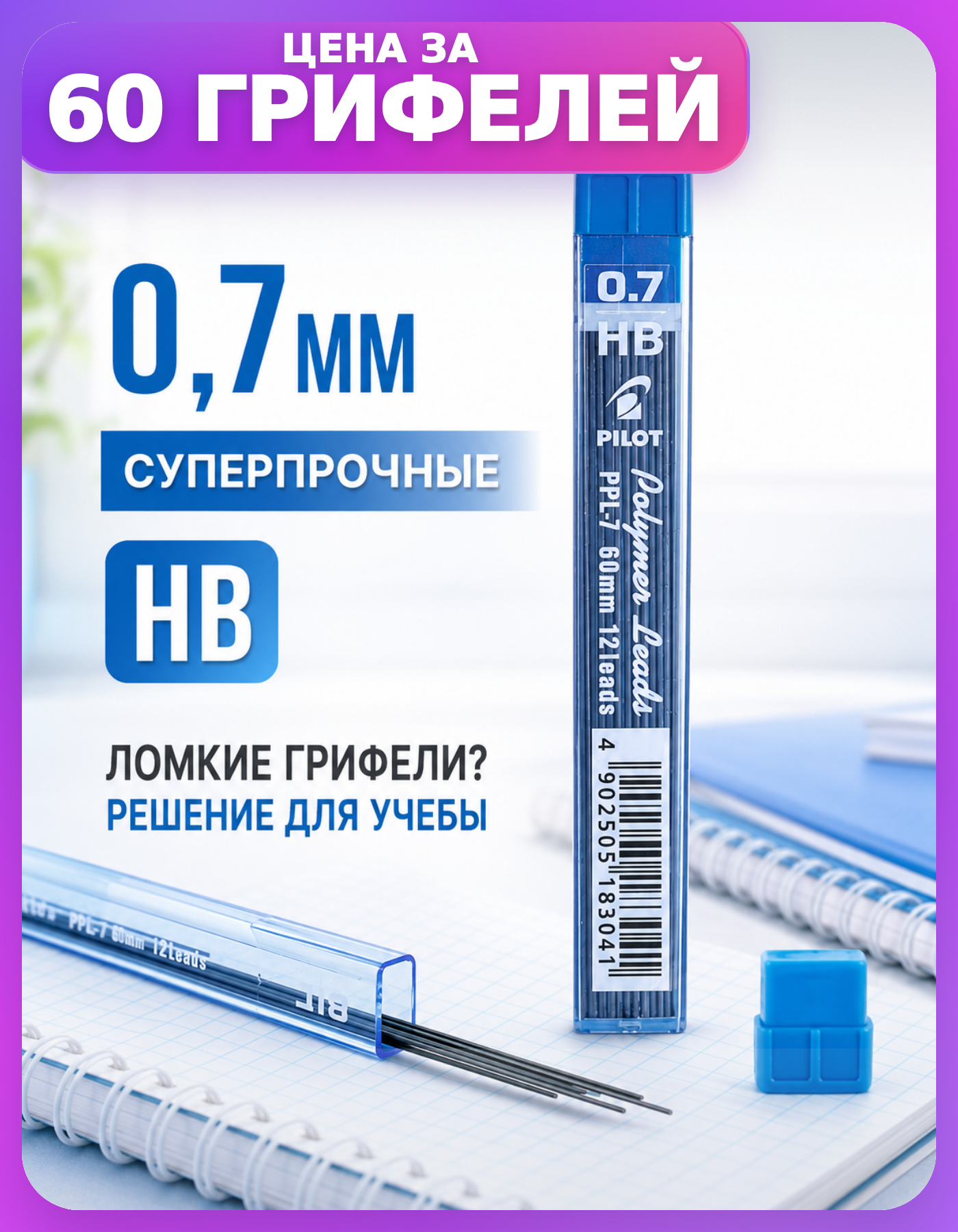 Стержни HB 60 мм PILOT 0.7, комплект для учебы 5 уп.