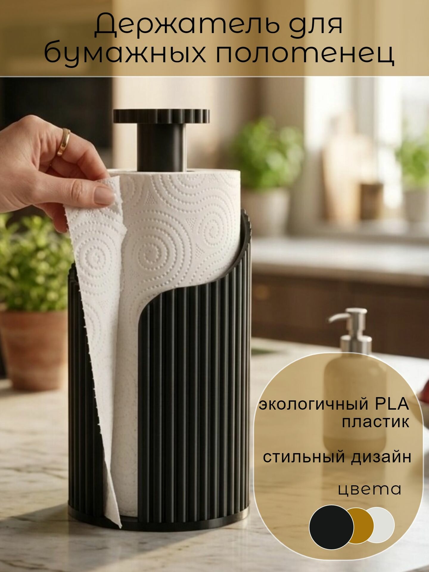 Держатель для бумажных полотенец, настольный, из пластика, черный, стильный