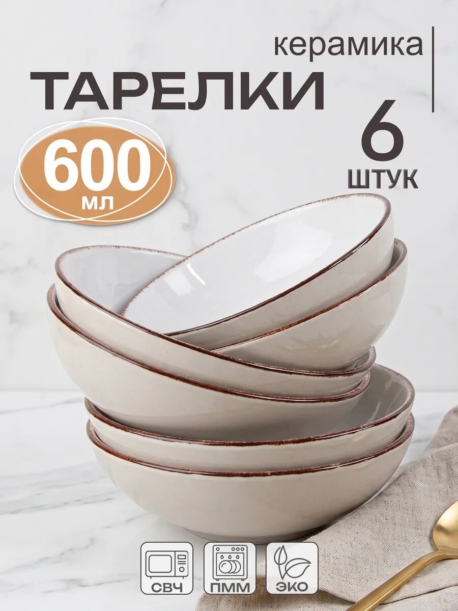 Тарелки суповые набор 6 штук 590 мл