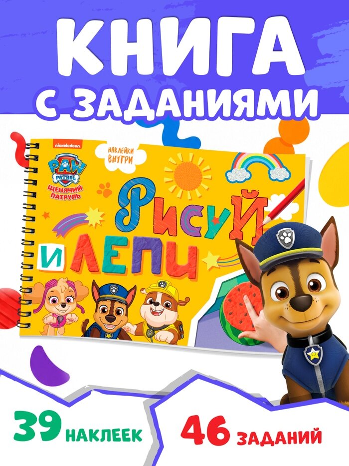 Книга с наклейками "Рисуй и лепи", А4, 48 стр. 10954605