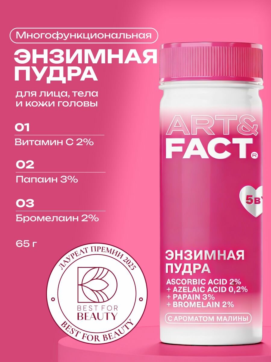 ART&FACT. / Энзимная пудра для лица и тела для умывания с витамином С 2%, азелаиновой кислотой 0,2%, папаином 3% и бромелайном 2%, 65 г с витамином С азелаиновой кислотой с папаином с бромелайном