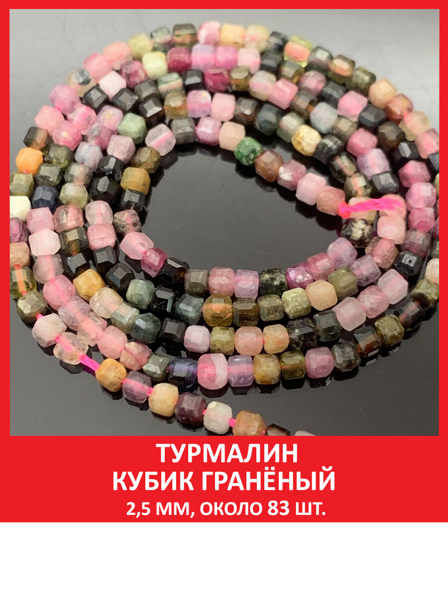 Турмалин кубик гранёный 2,5 мм, бусины на нитке (около 83 шт)