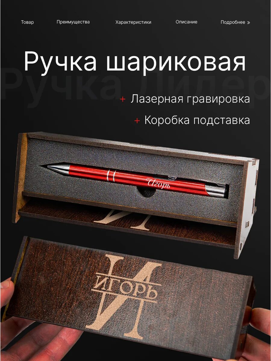 Ручка подарочная в футляре-подставке Игорь
