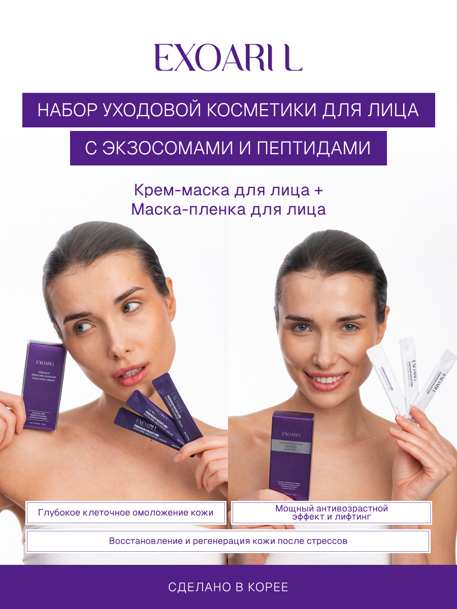 Набор масок EXOARI L ANTI-AGE, лифтинг, омоложение, очищение 80 мл