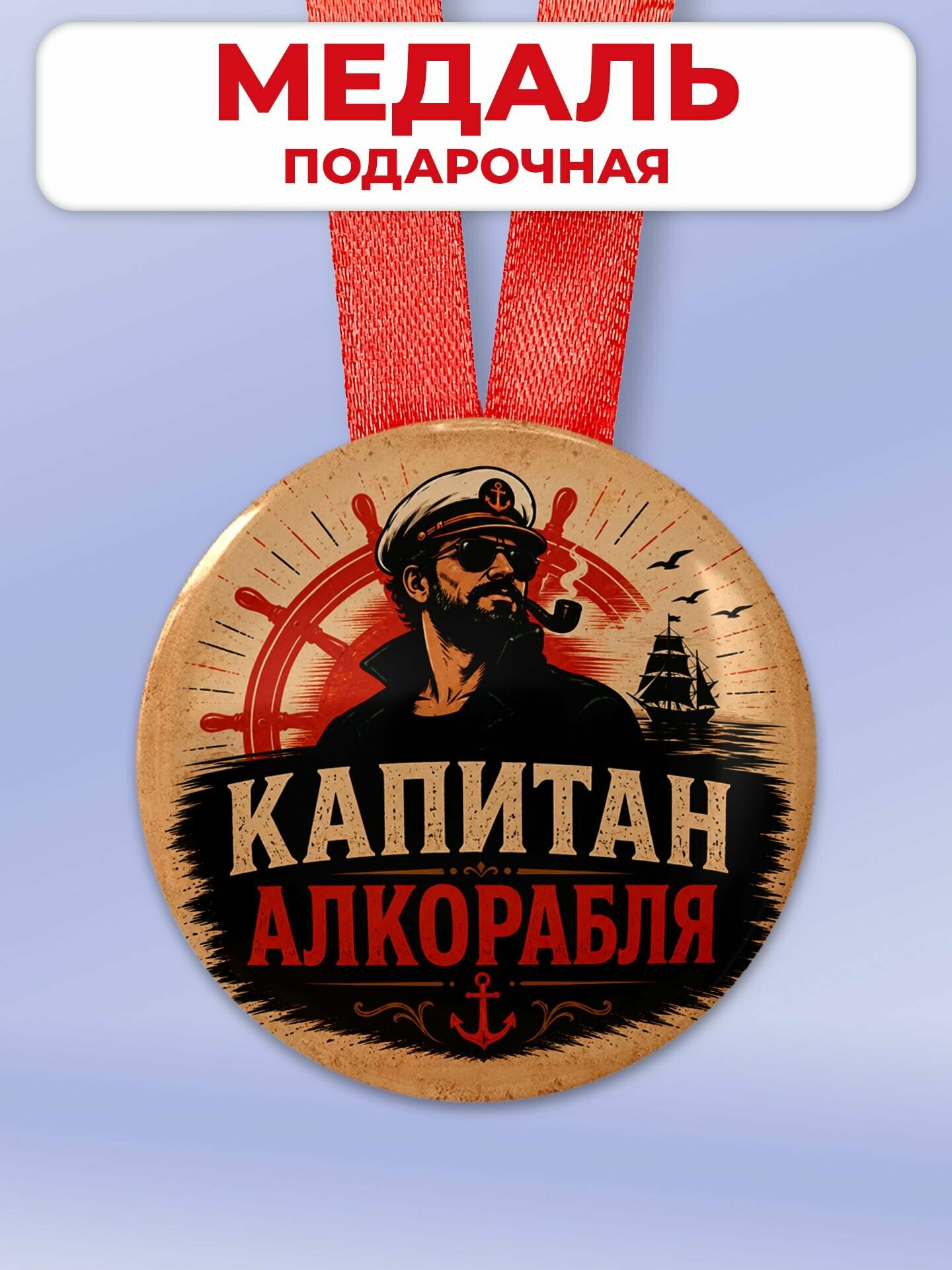Подарочная медаль коллеге мужчине на день рождения