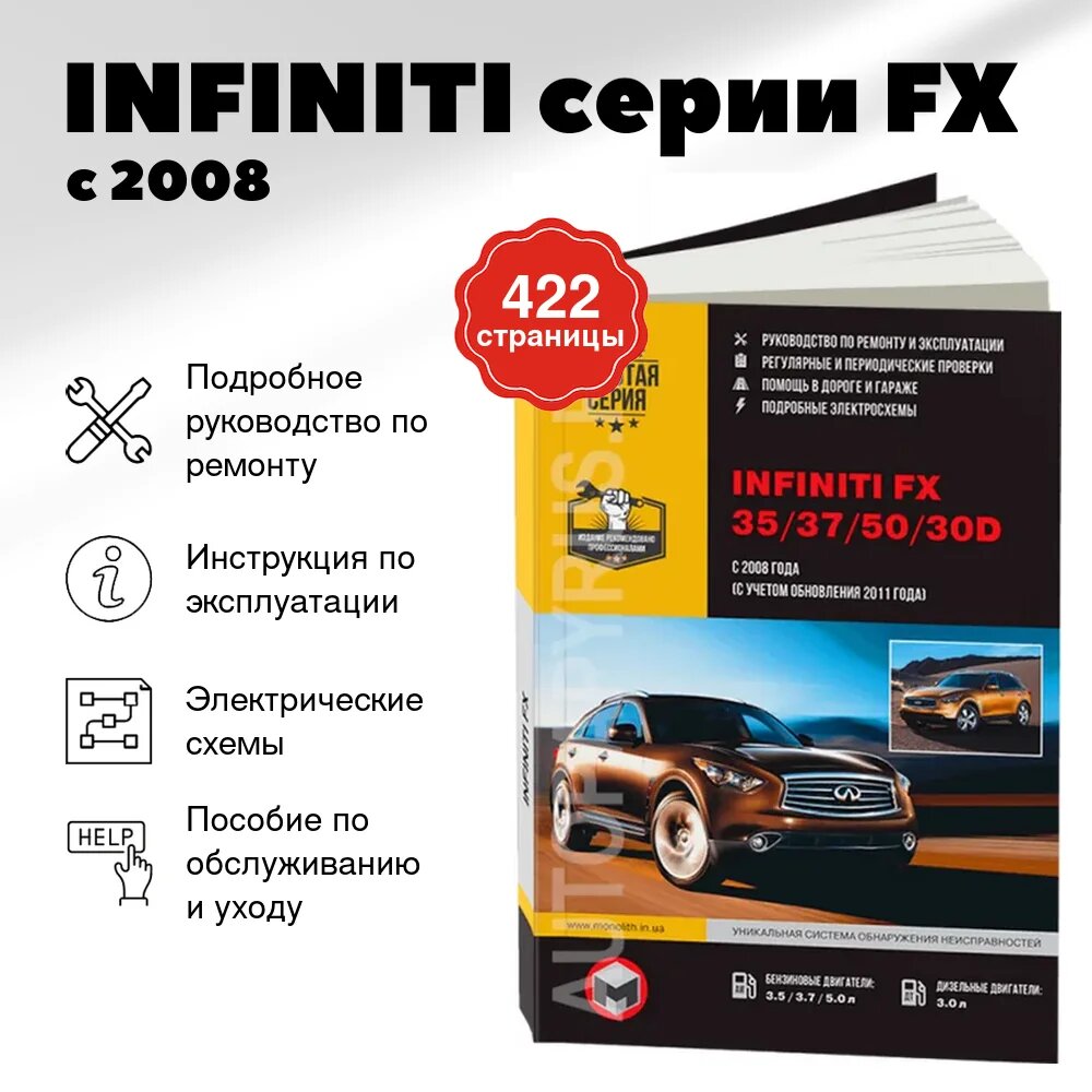 Книга: INFINITI серии FX (б , д) с 2008 + рест. с 2011 г. в, рем, экспл, то, сер. ЗС | Монолит