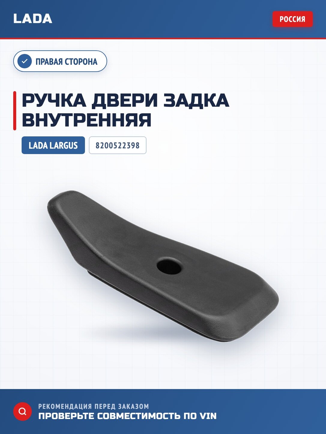Ручка двери задка внутр (правая) Largus