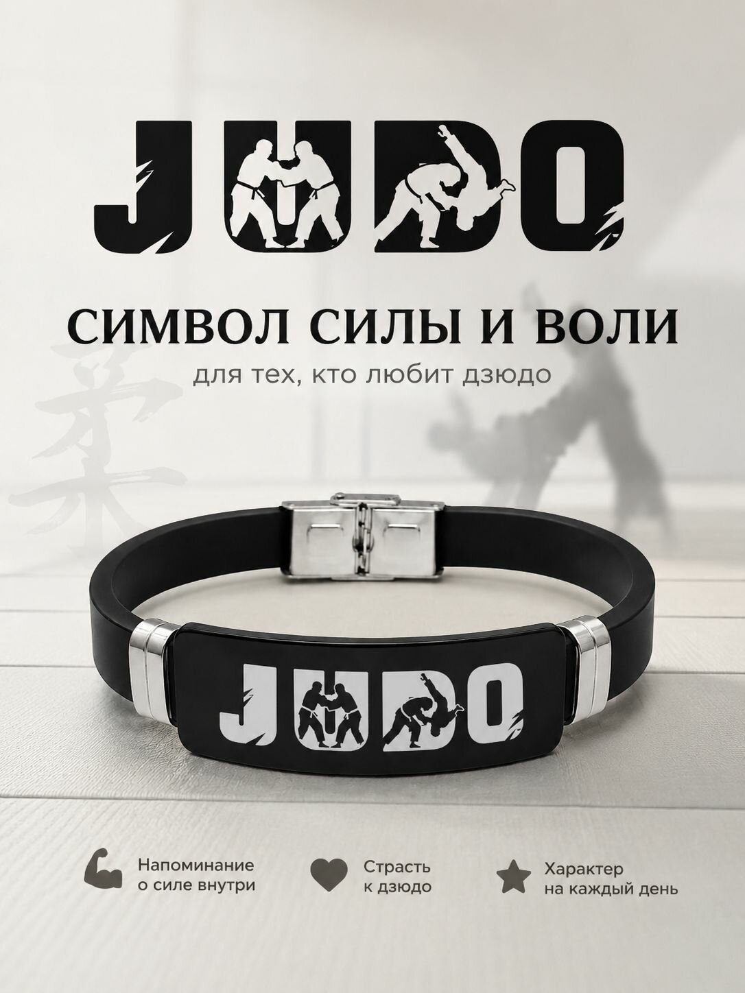 Мужской браслет GravMix Дзюдо JUDO с гравировкой, подарок дзюдоисту