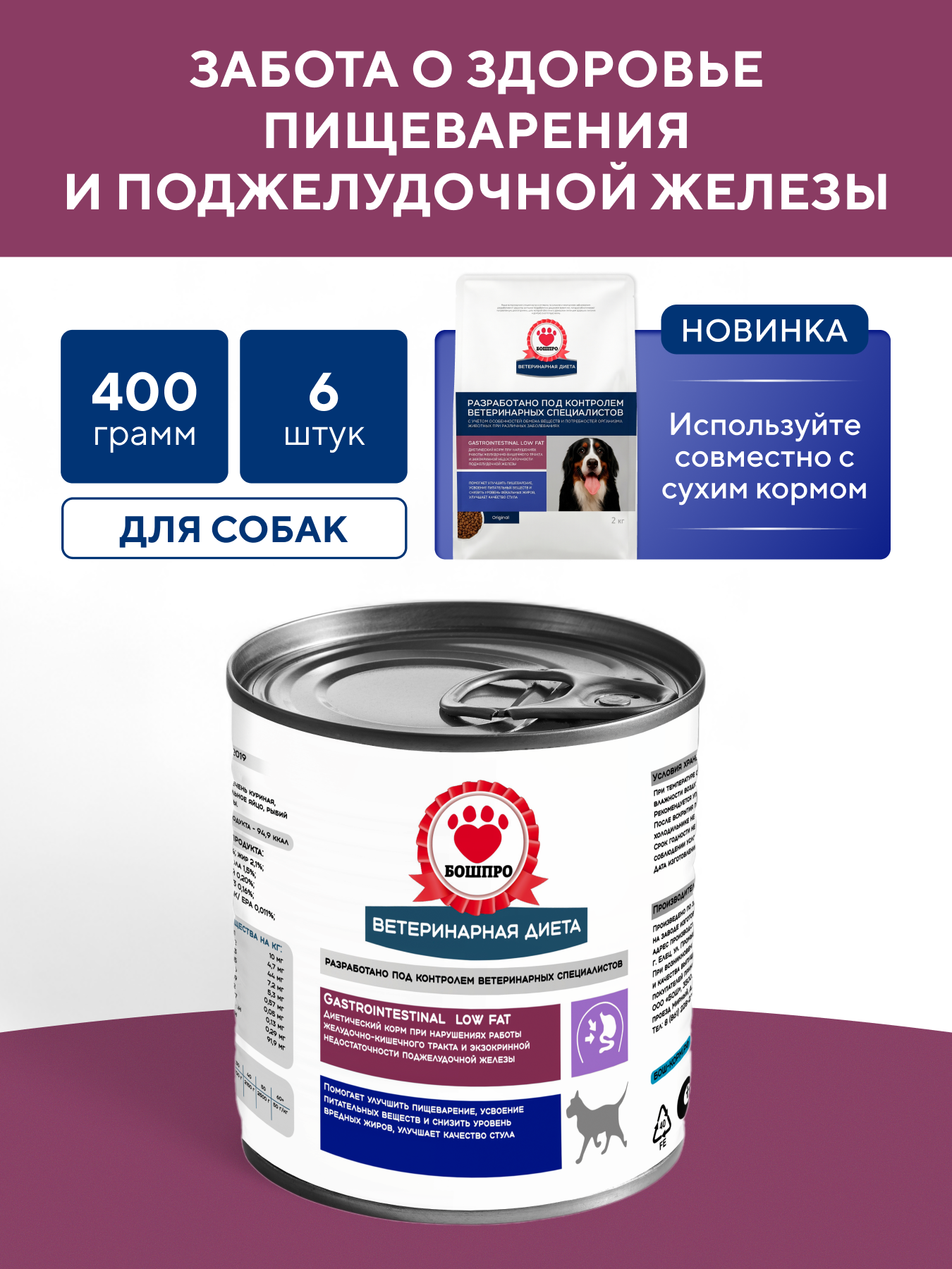 Диетический корм для собак бошпро GASTROINTESTINAL LOW FAT при нарушениях работы ЖКТ, с низким содержанием жира, 6 шт. по 400 г