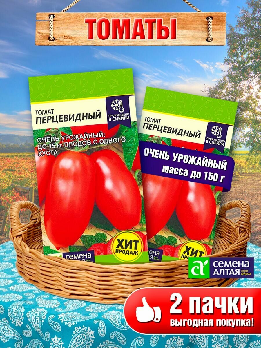 Семена томата "Перцевидный" от компании Семена Алтая (2 пачки)