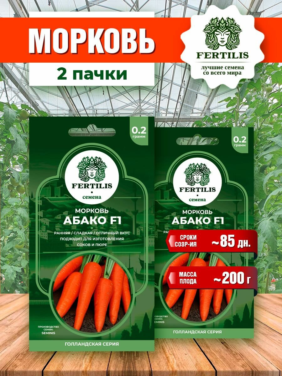 Семена ранней моркови "Абако F1" от компании Fertilis (2 пачки)
