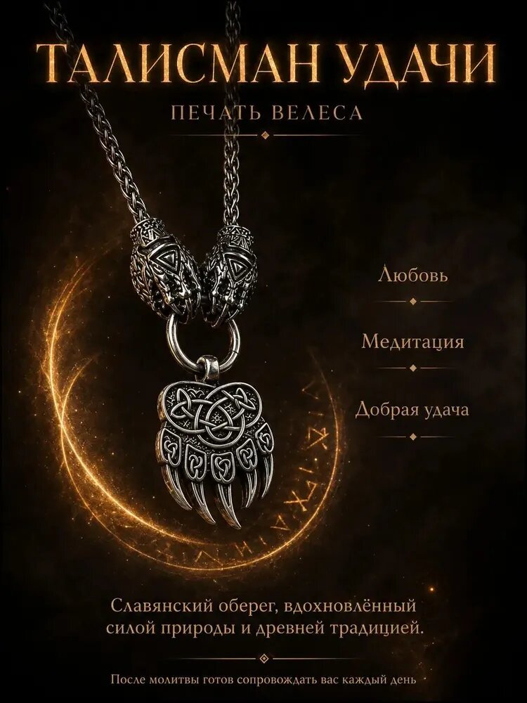 Талисман Оберег/Печать Велеса оберег славянский на цепях