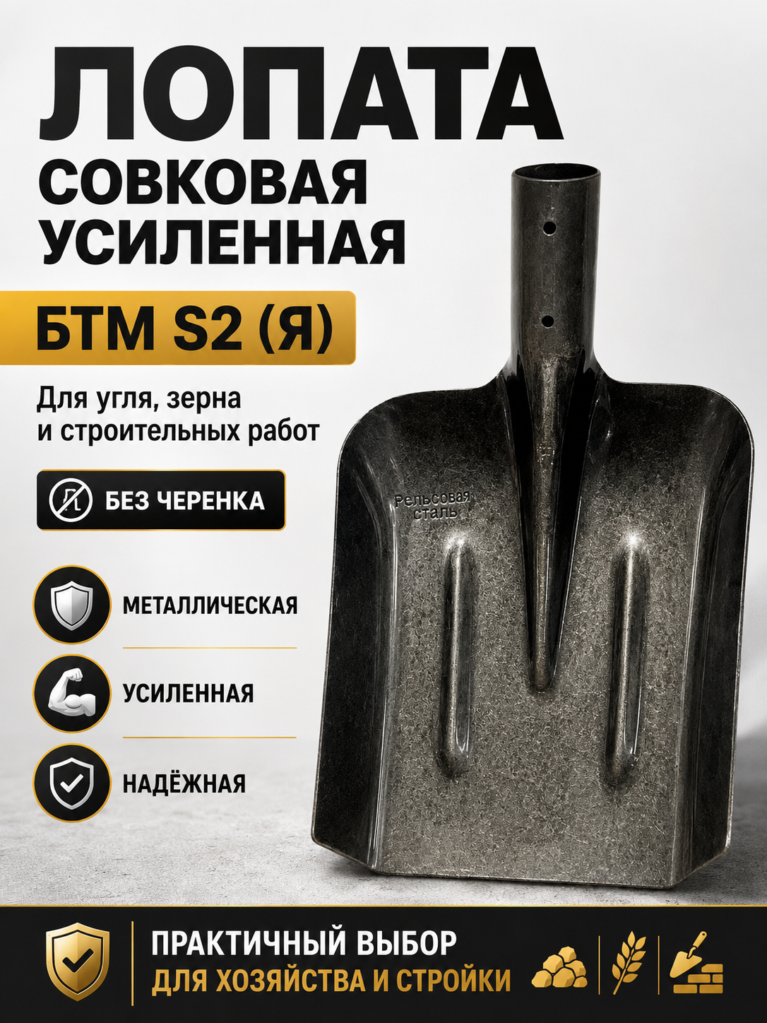Лопата совковая усиленная БТМ S2 00-00025032, рельсовая сталь 1,3 мм, без черенка