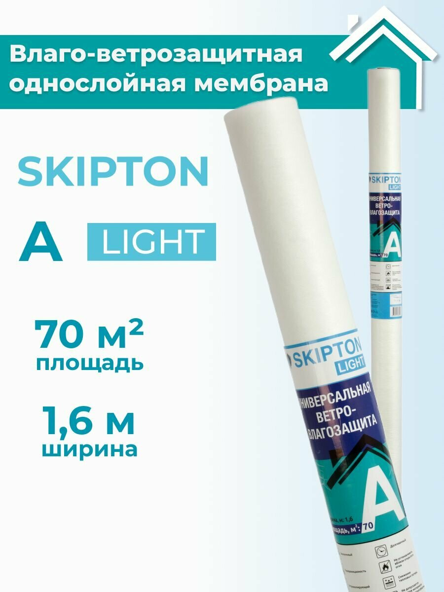 Влаго-ветрозащитная однослойная мембрана Skipton А light (ш 1.6, 70м2) для защиты теплоизоляции от влаги, ветра, пыли