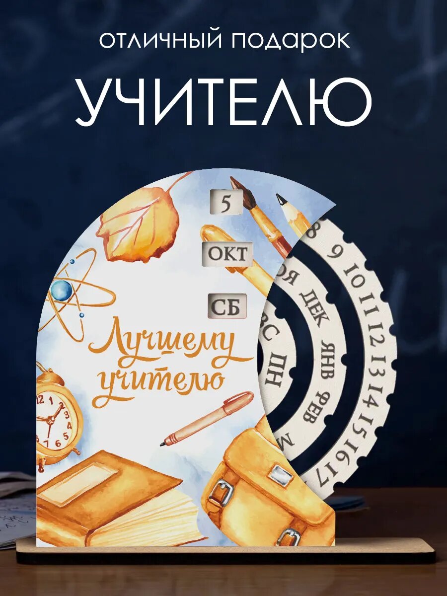 Подарок учителю на 1 сентября Вечный календарь