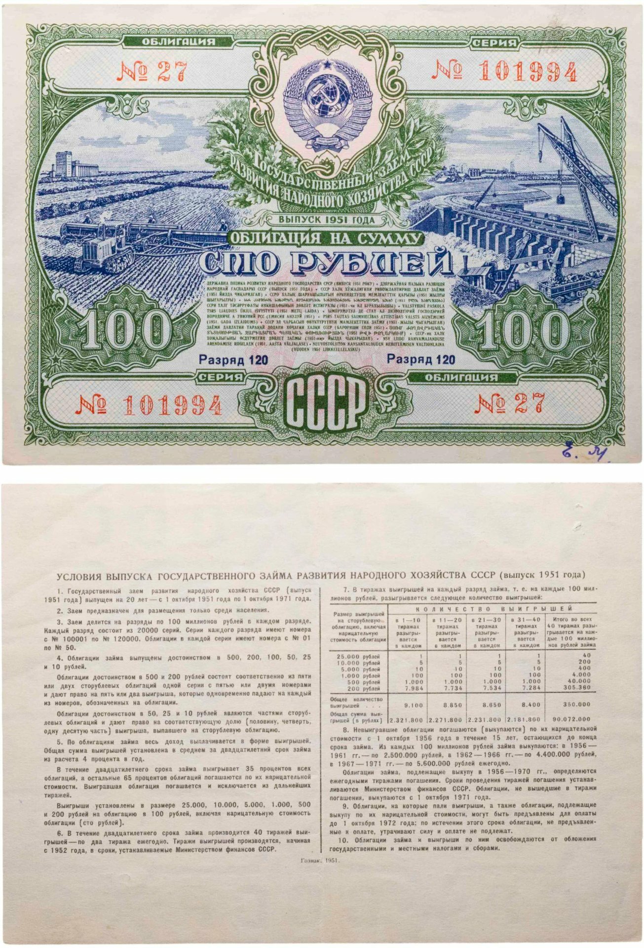 Облигация 100 рублей 1951 Государственный заем развития народного хозяйства СССР