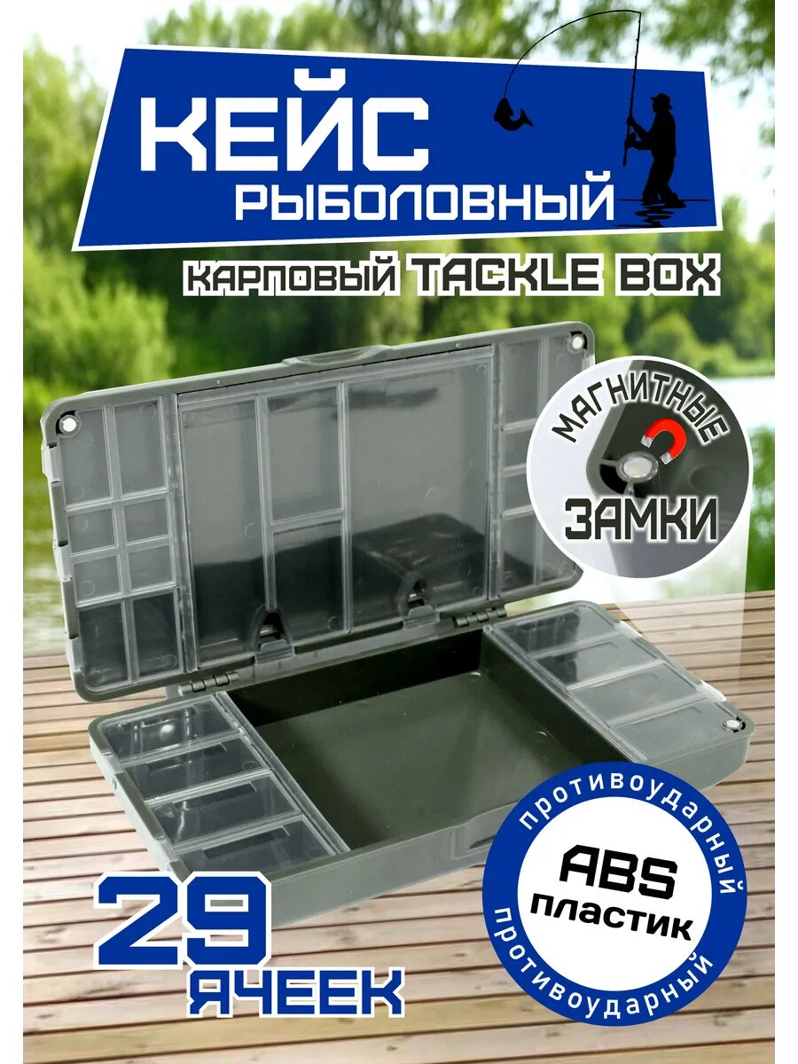 Бокс для рыболовных снастей, карповый кейс для рыбалки