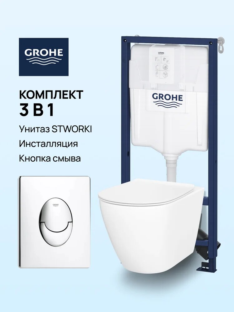 Инсталляция с унитазом комплект 3 в 1: Инсталляция Grohe Rapid SL 38721001 / Унитаз подвесной STWORKI Готланд S13401WH безободковый, с микролифтом, глянцевый белый, антивсплеск / Кнопка хром