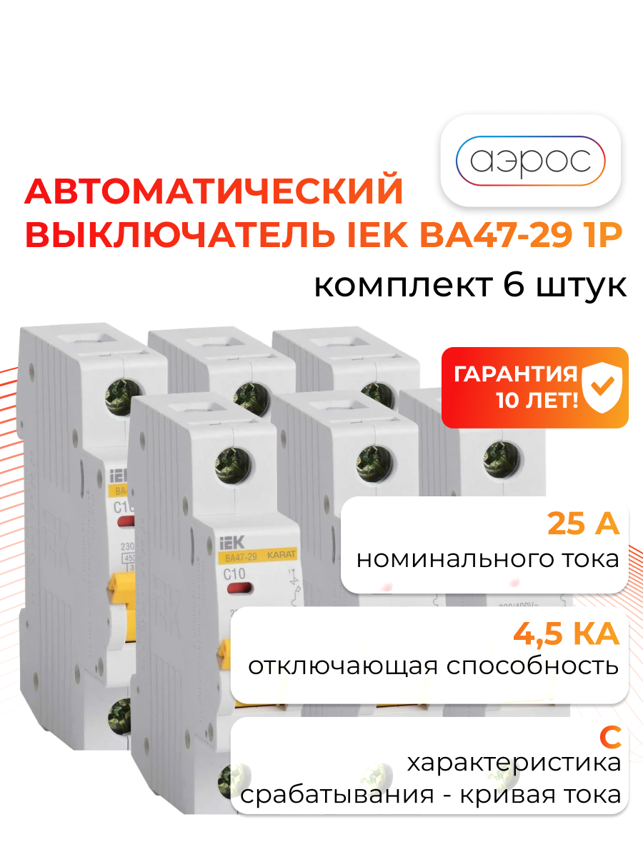 Автоматический выключатель IEK 25А 1Р 4,5кА Тип С ВА47-29 ИЭК (EMB) - 6 шт