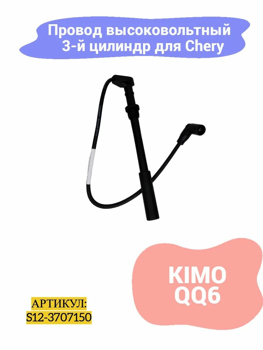 Провод высоковольтный Chery Kimo, QQ6 (3-й цилиндр)