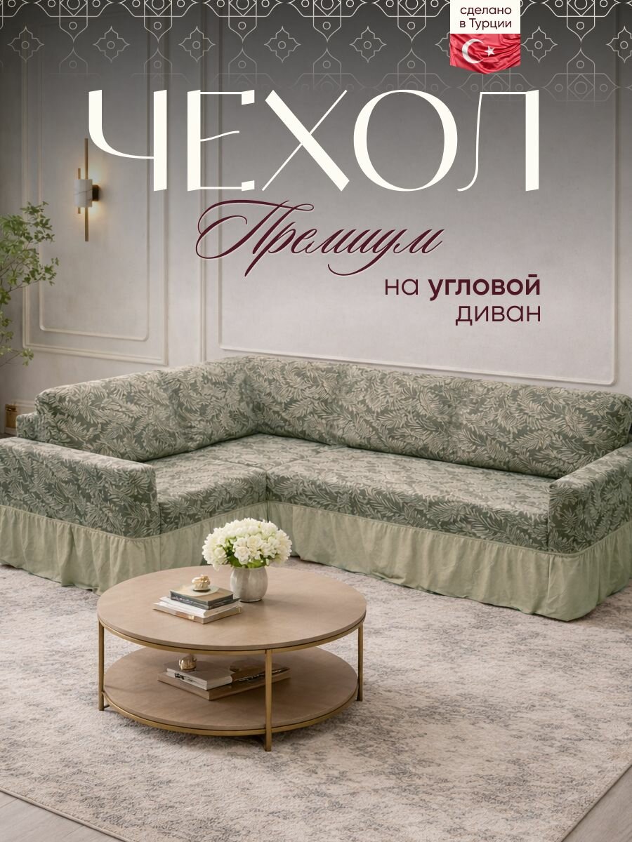 Чехол на угловой диван, жаккард