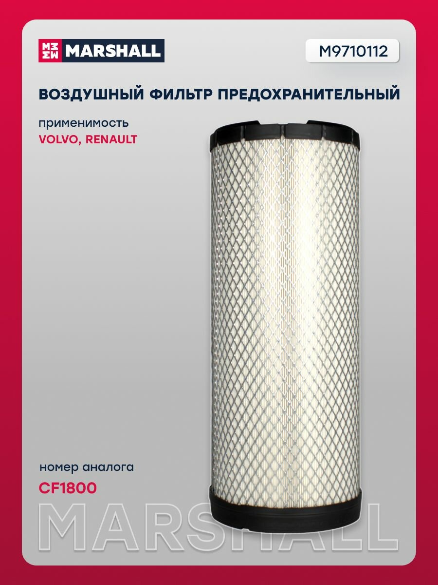Фильтр воздушный VOLVO, RENAULT, предохранительный