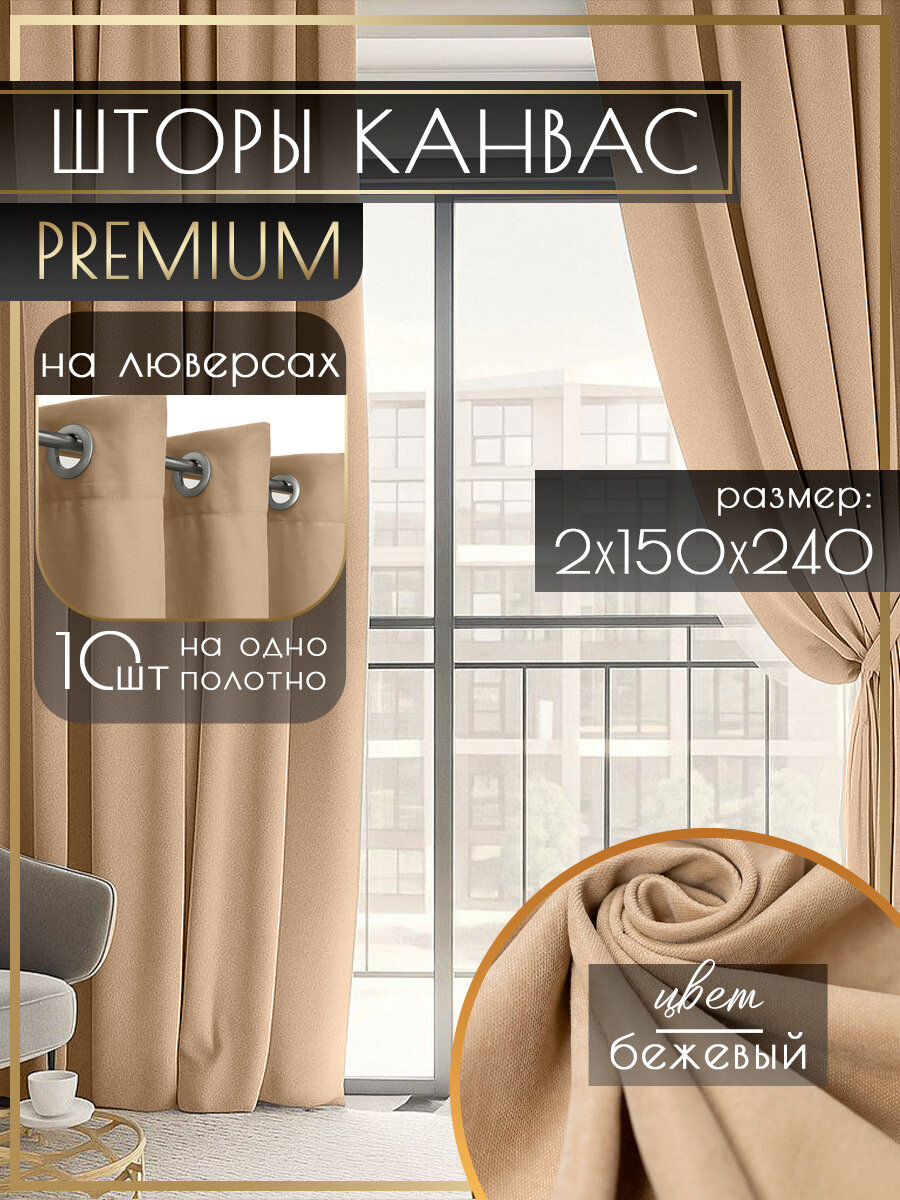 Шторы Vubitop Канвас, крепление на люверсы, 150х240см, комплект 2шт
