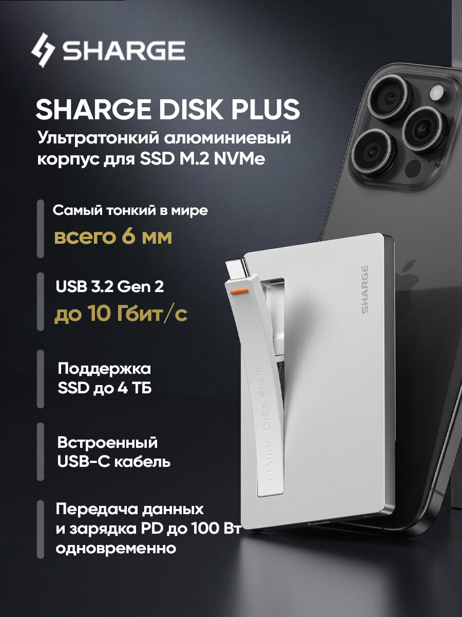 Внешний бокс Sharge Disk Plus для M.2 NVMe SSDs серебристый