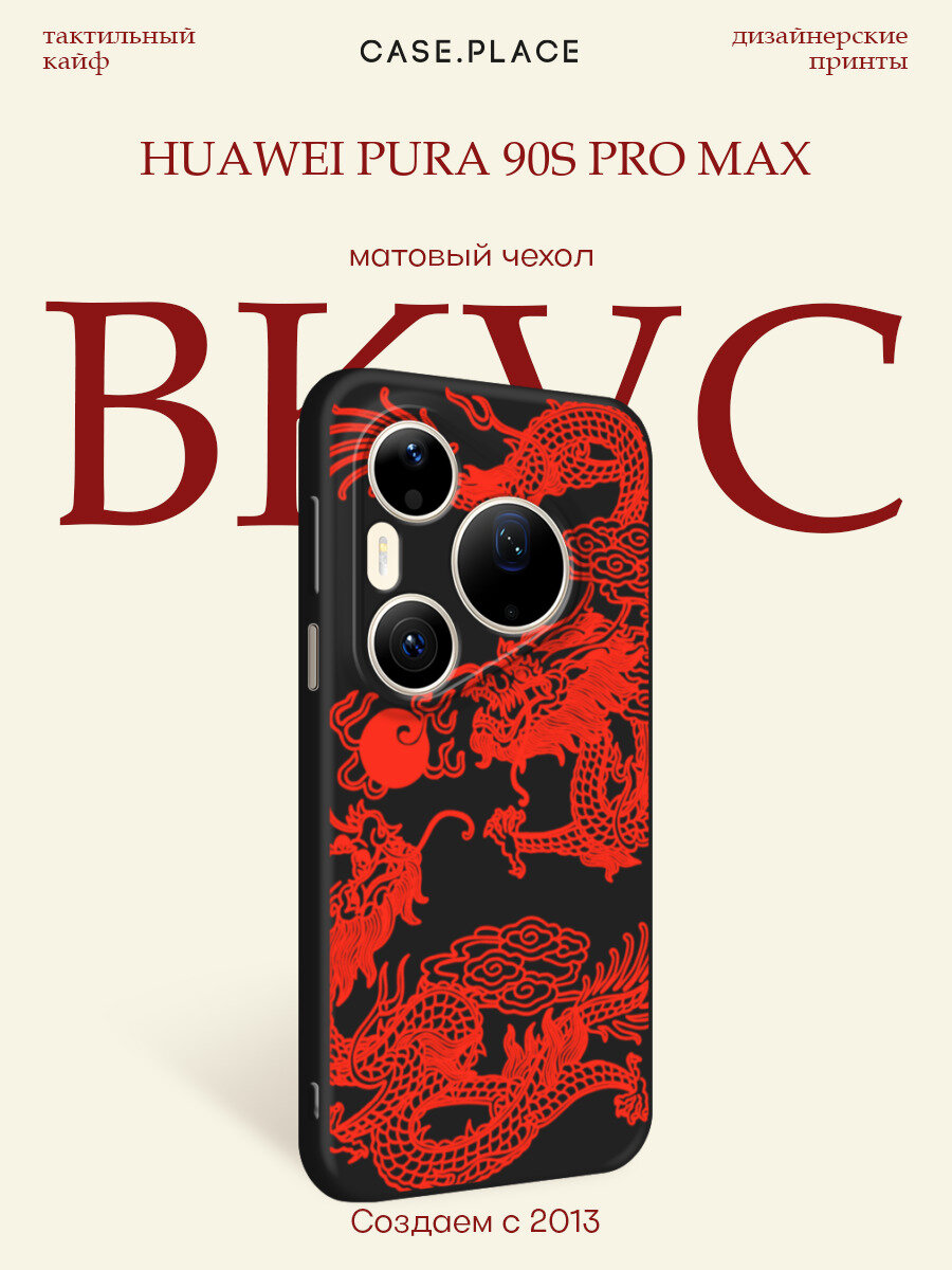 Черный матовый чехол на Huawei Pura 90s Pro Max / Хуавей Пура 90s Про Макс с принтом Красный азиатский дракон