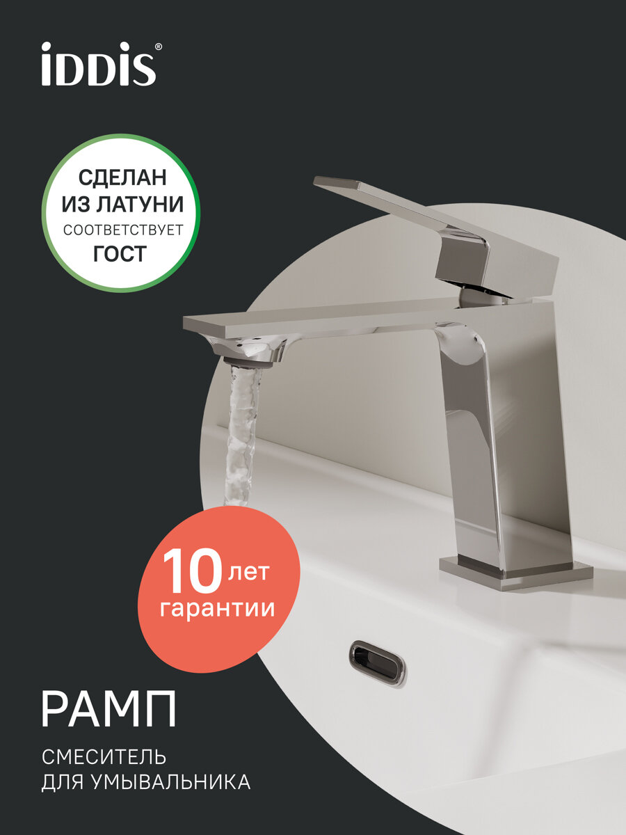 Смеситель для раковины IDDIS Рамп (Ramp) RAMSB00i01 латунь глянцевый хром