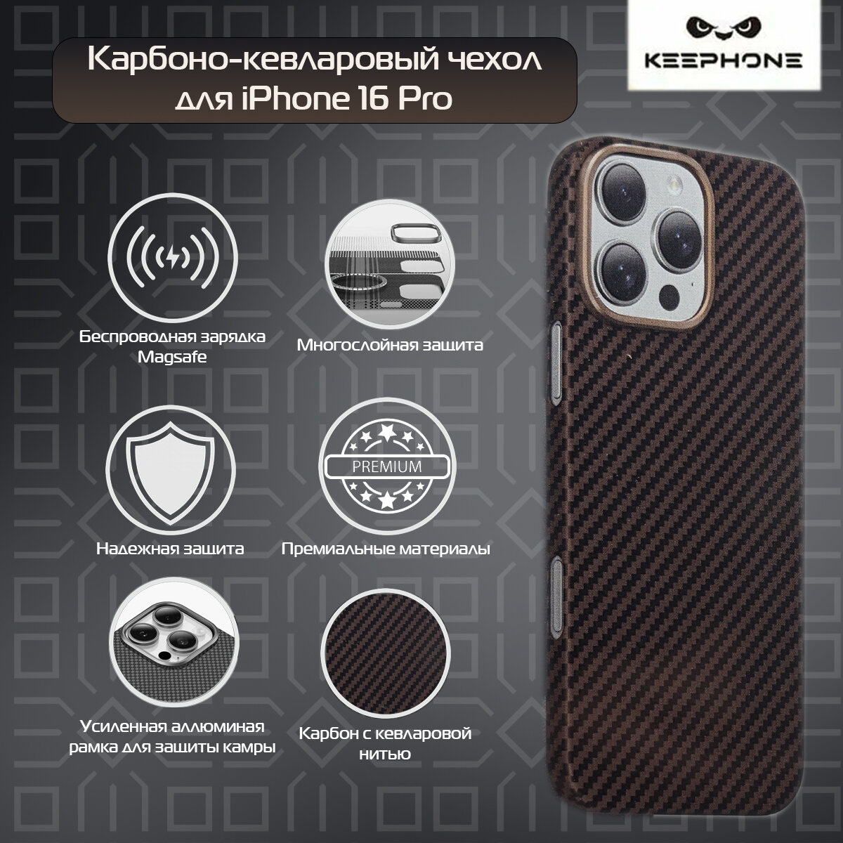 Чехол для iPhone 16 Pro Kevlar Keephone Brown Gold (Коричнево-черное плетение) c MAGSAFE из 100% арамидного волокна