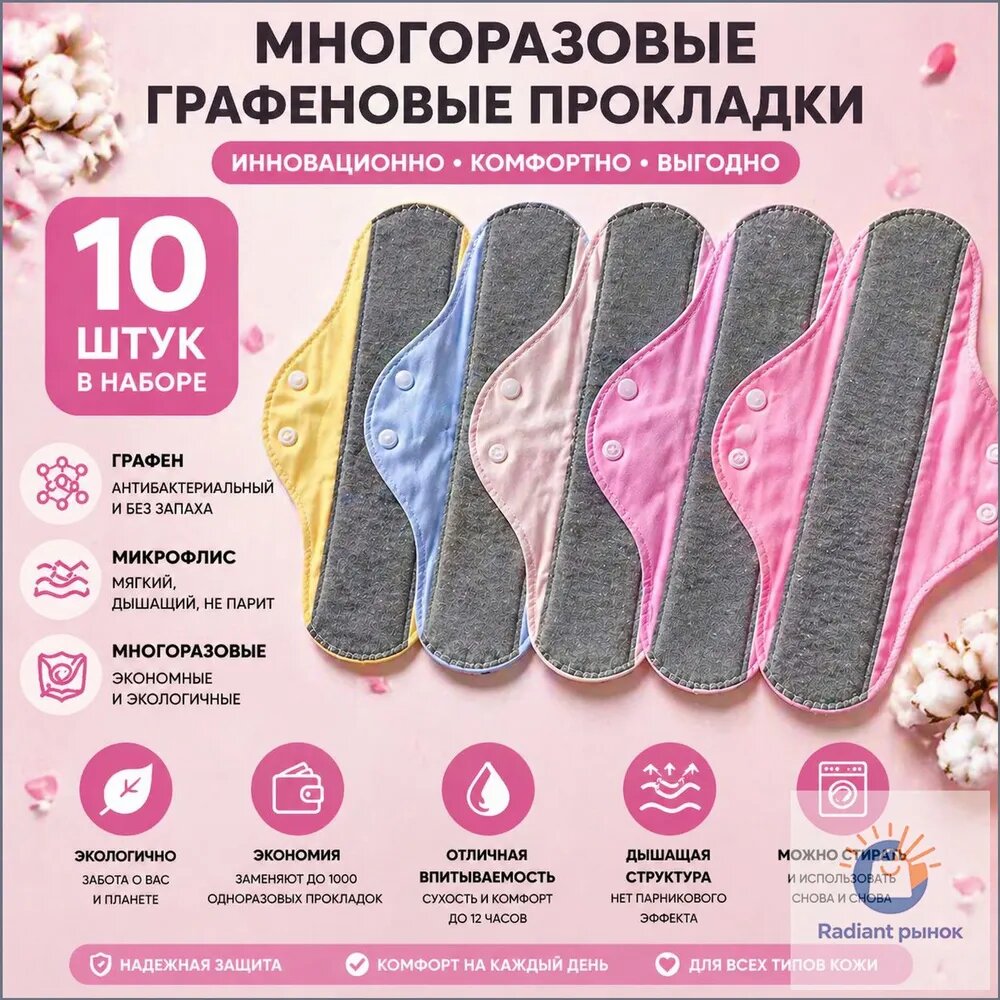 Прокладки многоразовые 10 шт