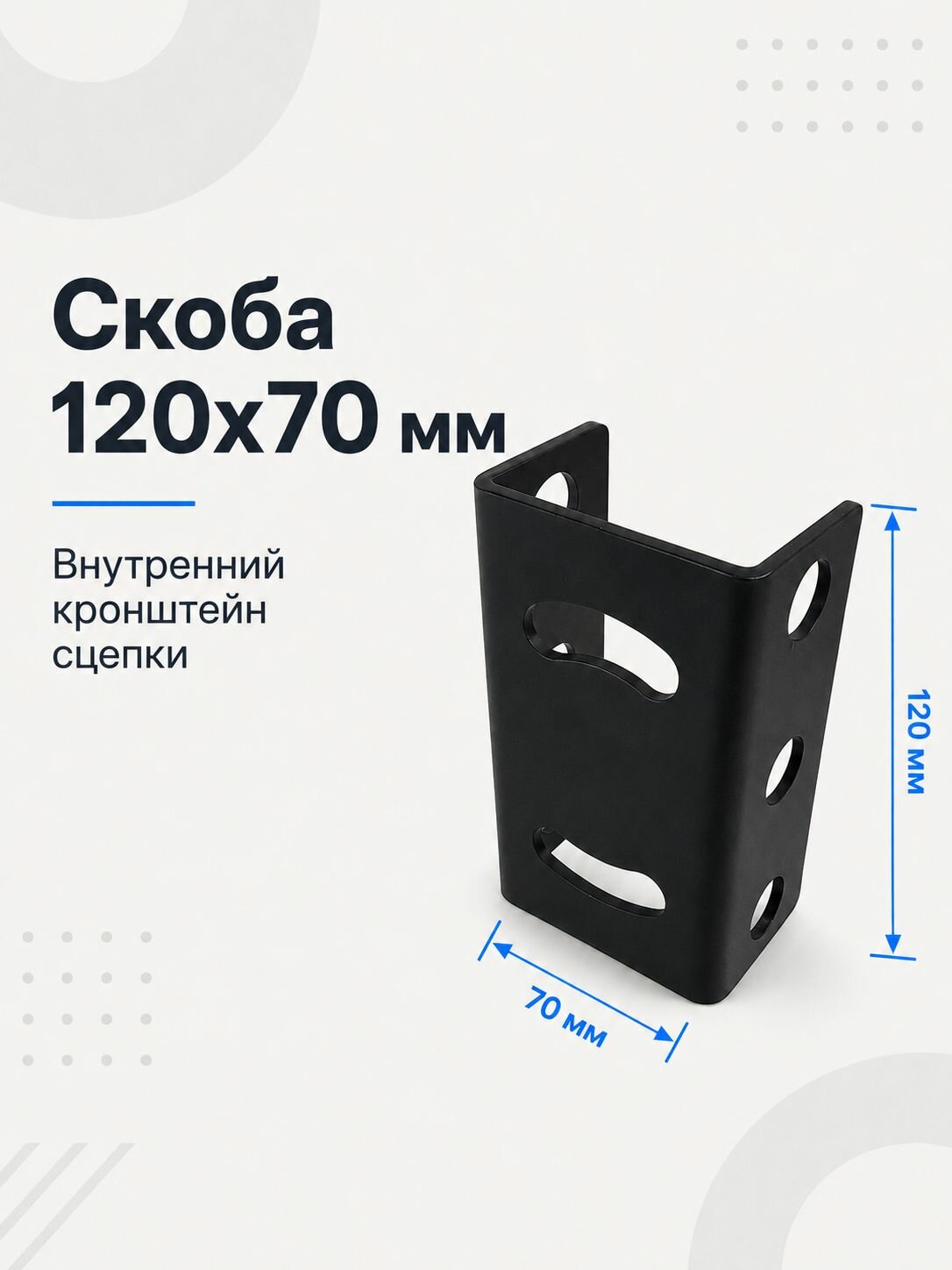 Кронштейн сцепки для мотоблока Нева Ока Каскад, внутренний, скоба 120х70 мм