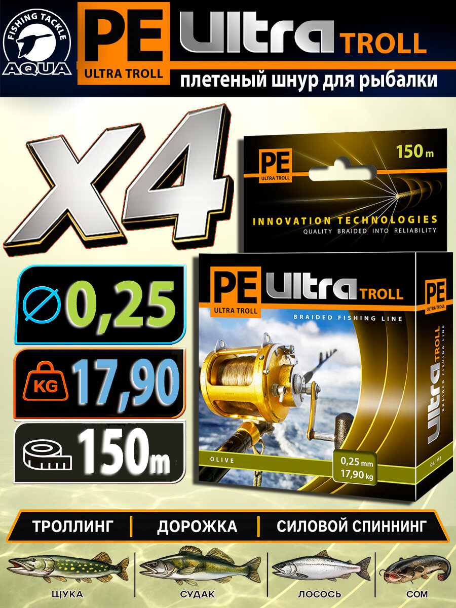 Плетеный шнур для рыбалки AQUA PE Ultra Troll оливковый 150m 0.25mm 17.90kg