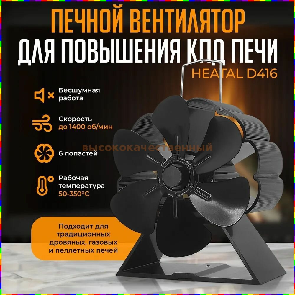 Вентилятор для печи Heatal D416
